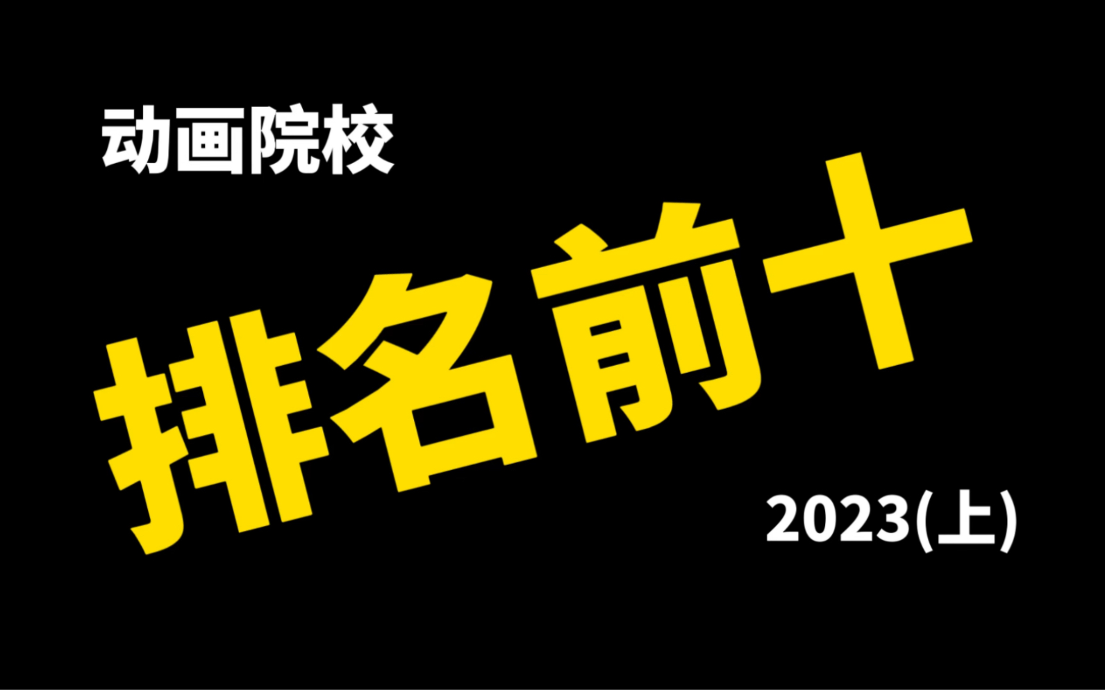2023动画专业前十院校排名