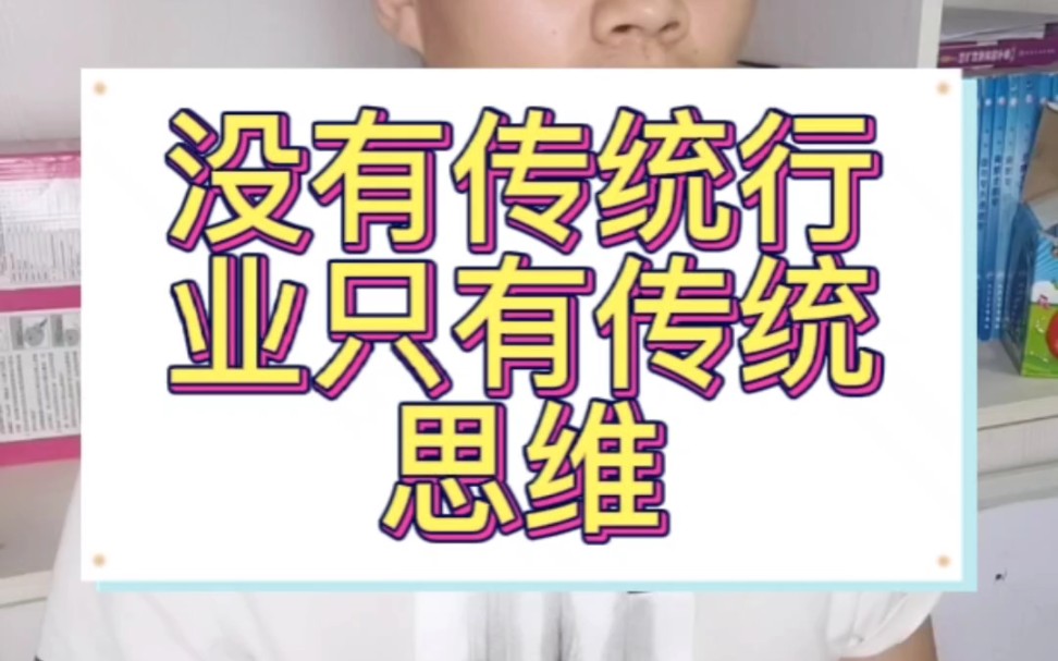 没有传统的行业只有传统的思维