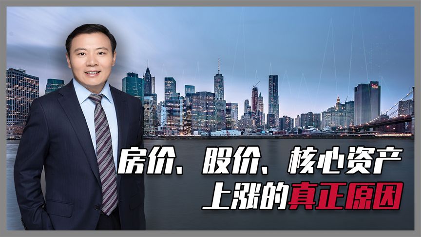 房价、股价、核心资产上涨的真正原因