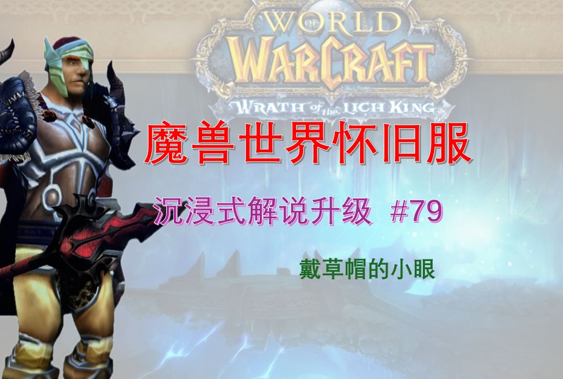 ...世界怀旧服》沉浸任务升级解说-79-达到70级! 第三十五个副本魔枢