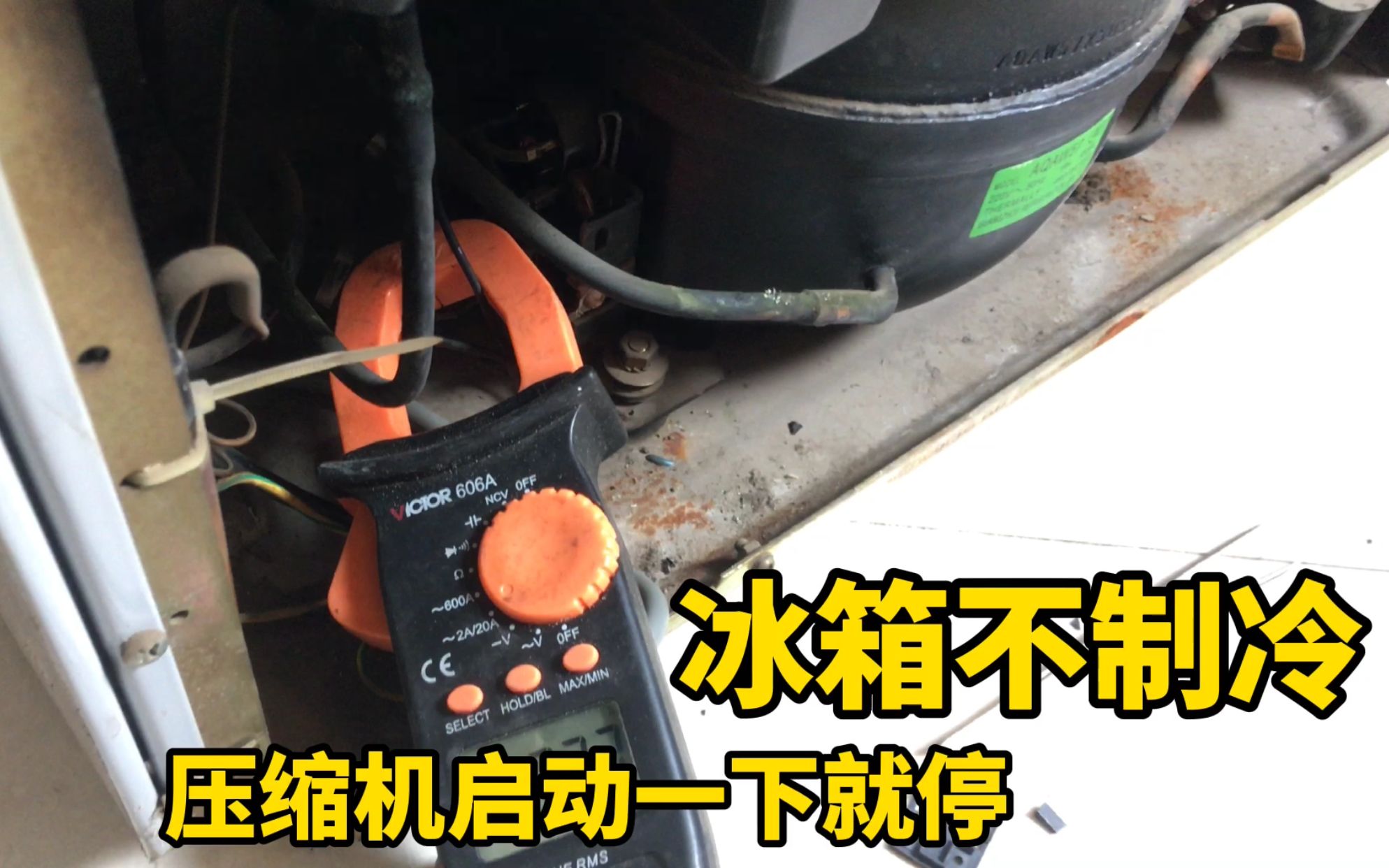 冰箱不制冷压缩机不启动,80%都是这里坏,教你一招分分钟修好