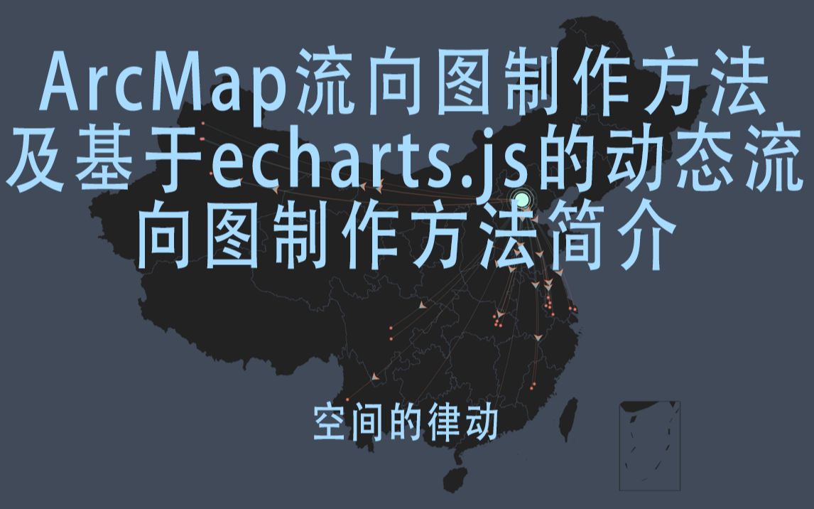 【空间的律动】ArcMap流向图及基于echarts.js的动态流向图制作方法...