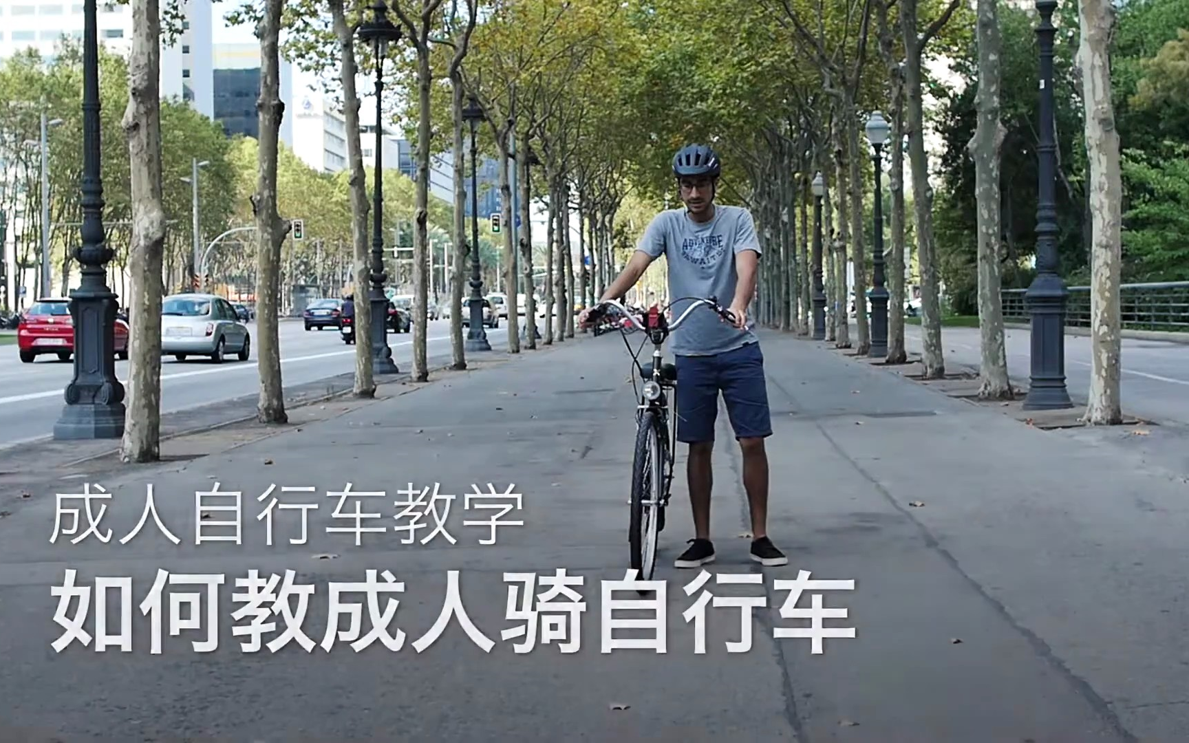 成人自行车教程:学习骑自行车