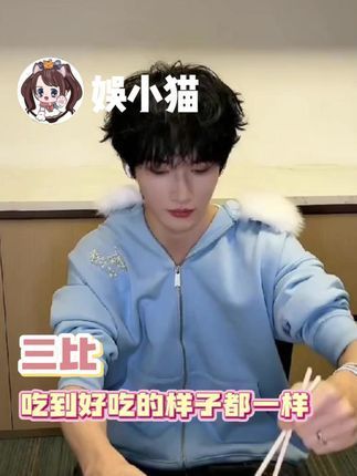 你们三比吃到好吃的动作都一样#苏新皓 #余宇涵 #张峻豪 #tf家族三代