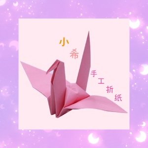 小希手工折纸 