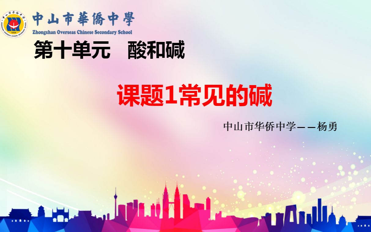初三化学第十单元碱的物理性质和化学性质