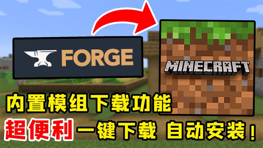 我的世界:内置模组安装器!一键下载 自动安装,支持全球模组!