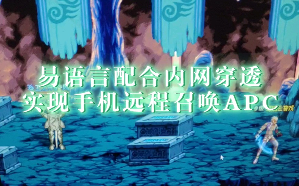 易语言配合内网穿透实现手机远程召唤APC(易语言web服务器)