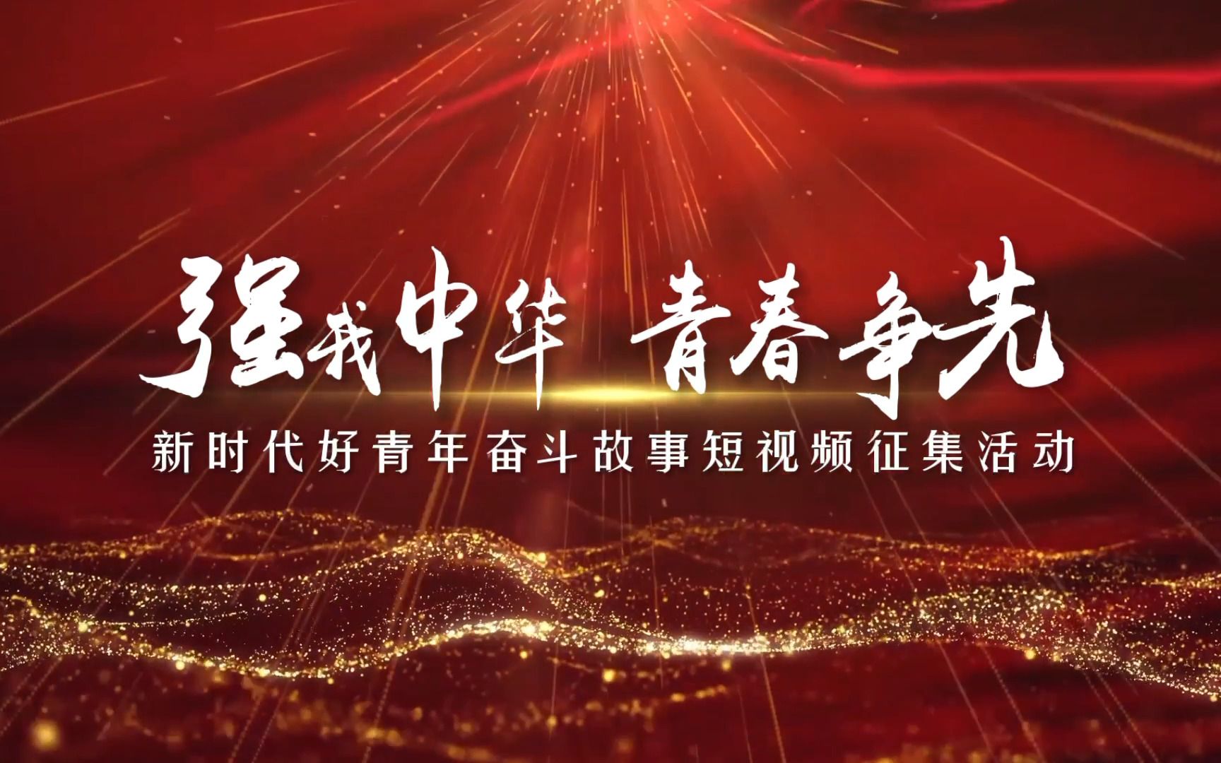 “强我中华 青春争先——新时代好青年奋斗故事短视频征集活动”...