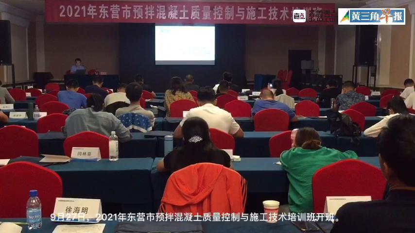 东营市预拌混凝土质量控制与施工技术培训开班