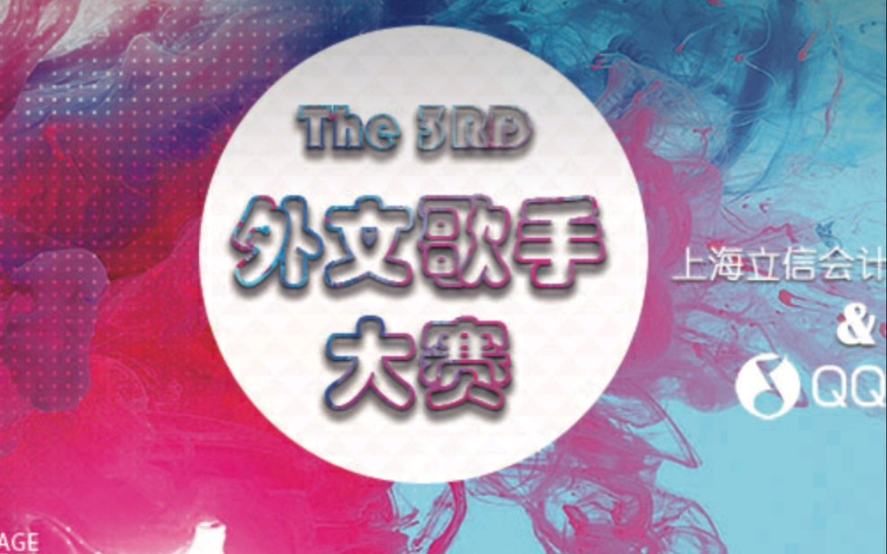 上海立信会计金融学院外文歌手大赛录屏(部分)