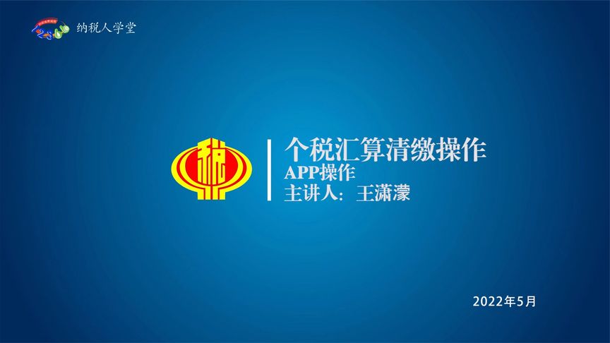 关于2021年个税汇算清缴操作讲解