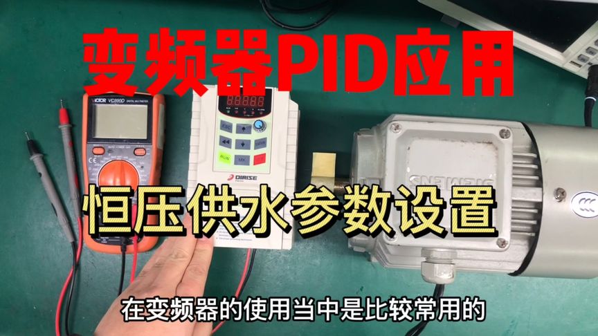 变频器PID应用 恒压供水参数设置