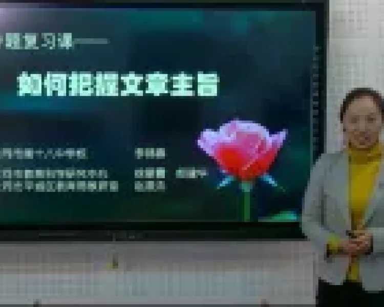 如何把握文章主旨