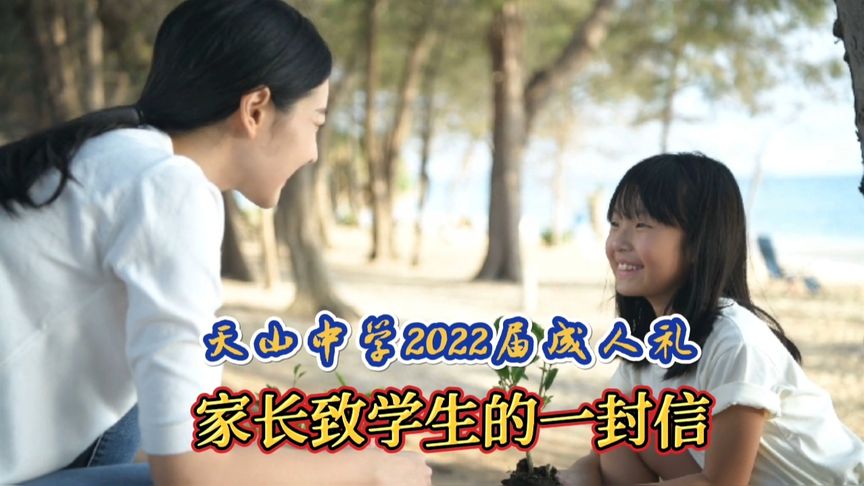 天山中学•2022届成人礼上——家长致学生的一封信。