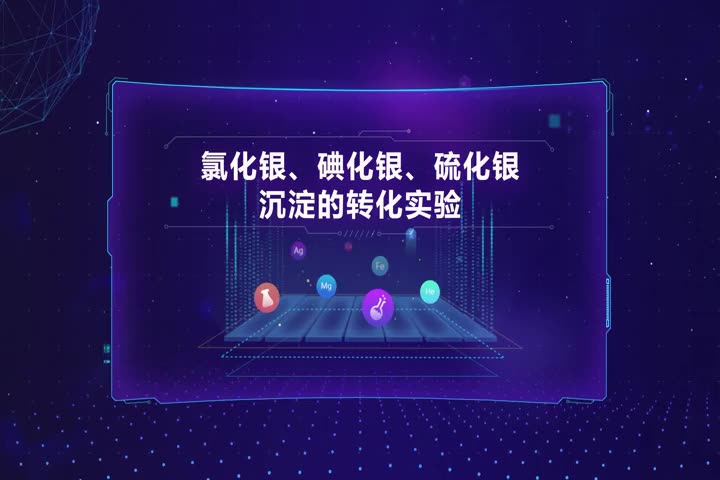 全新高清高中化学实验——氯化银、碘化银、硫化银沉淀的转化实验
