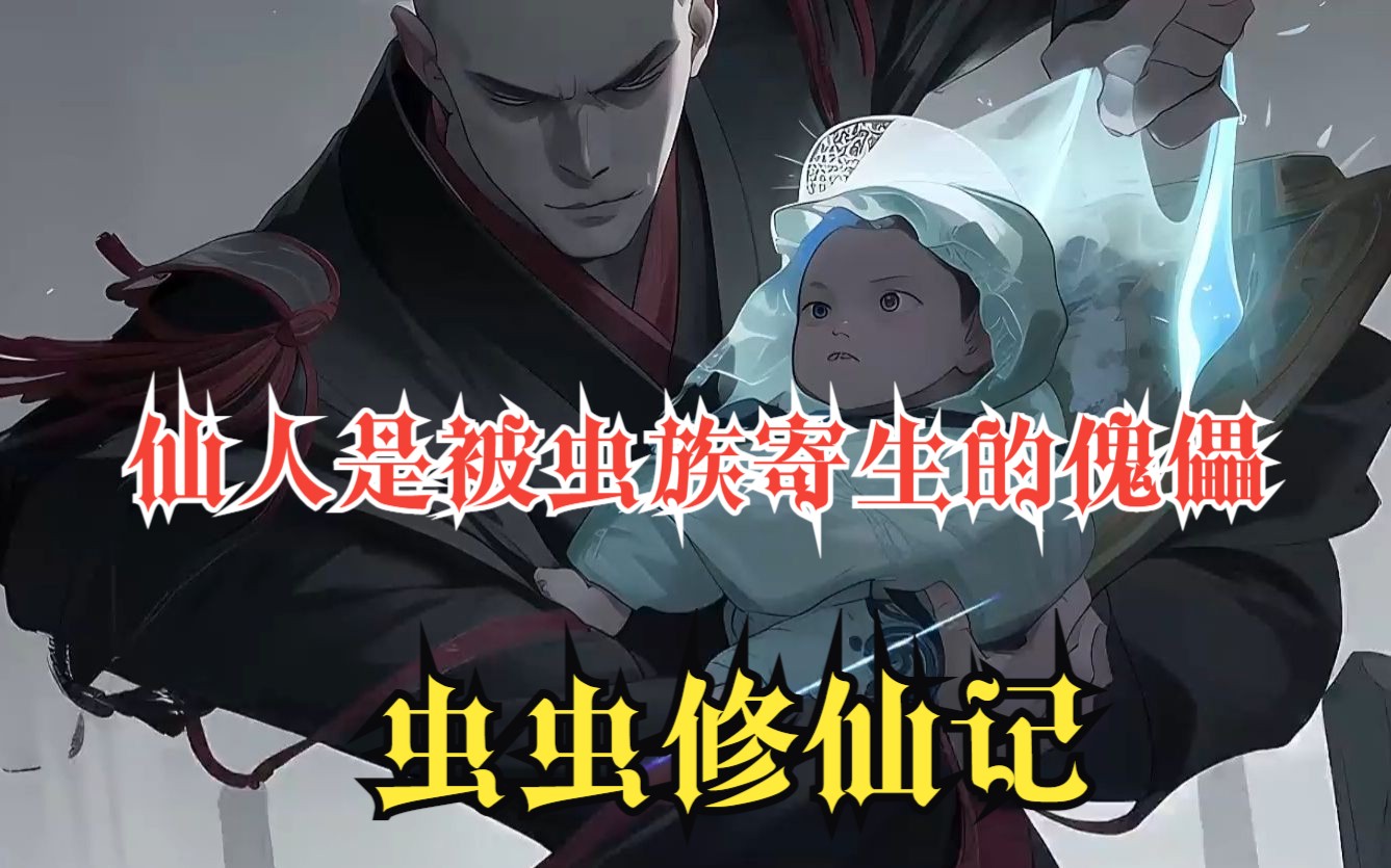 爽看【虫虫修仙记】修仙其实是虫族的阴谋,世上根本没有仙人,所谓的...