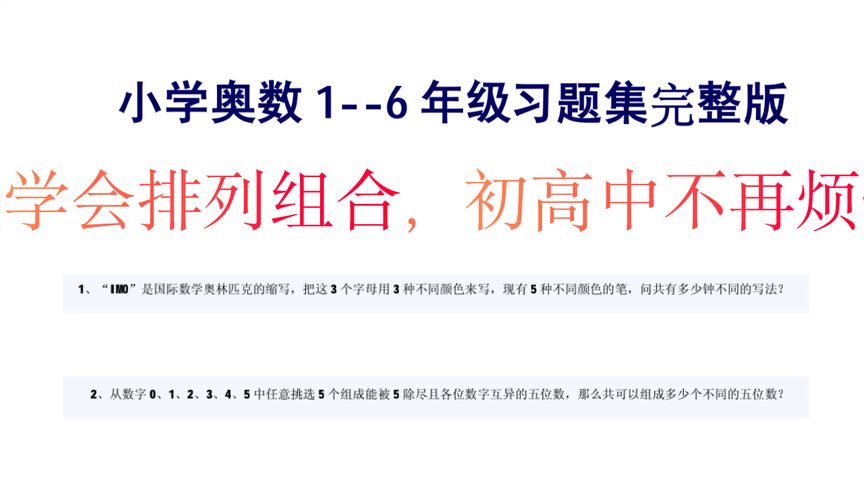 小学排列组合问题:很好锻炼小学生思维逻辑能力的题型