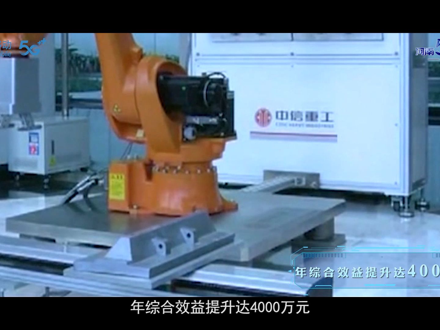 1.洛阳中信重工5G赋能制造安全项目