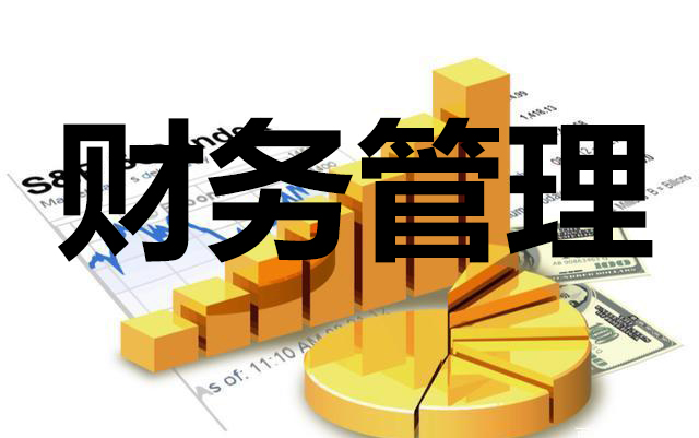 东北财经大学:财务管理 (一)