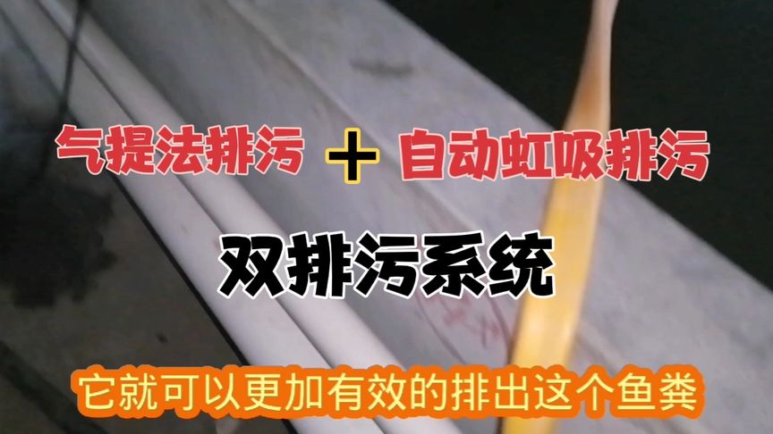 把气提和自动虹吸结合起来,可以高效的解决鱼池排污问题