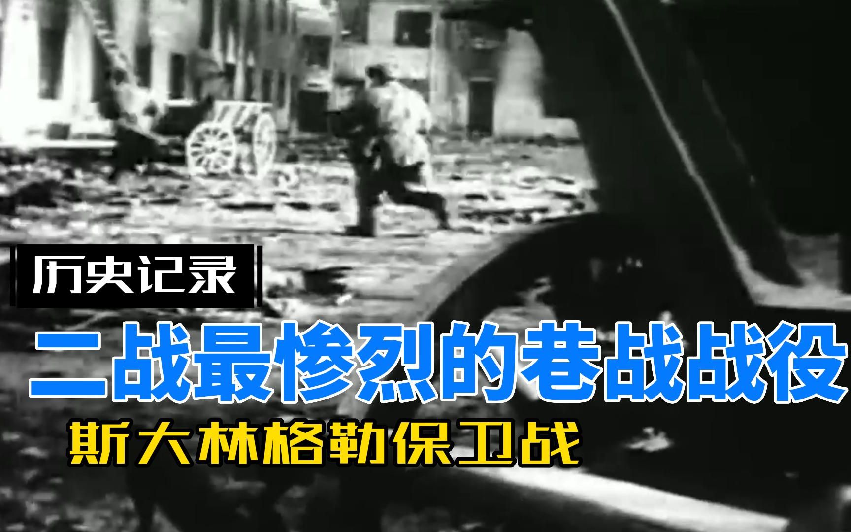 二战最惨烈的巷战。纳粹第一次战败的大型战役。斯大林格勒保卫战