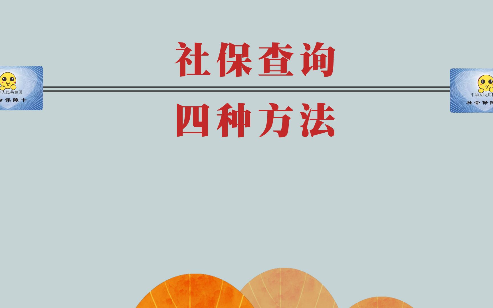 查询社保?四种方法
