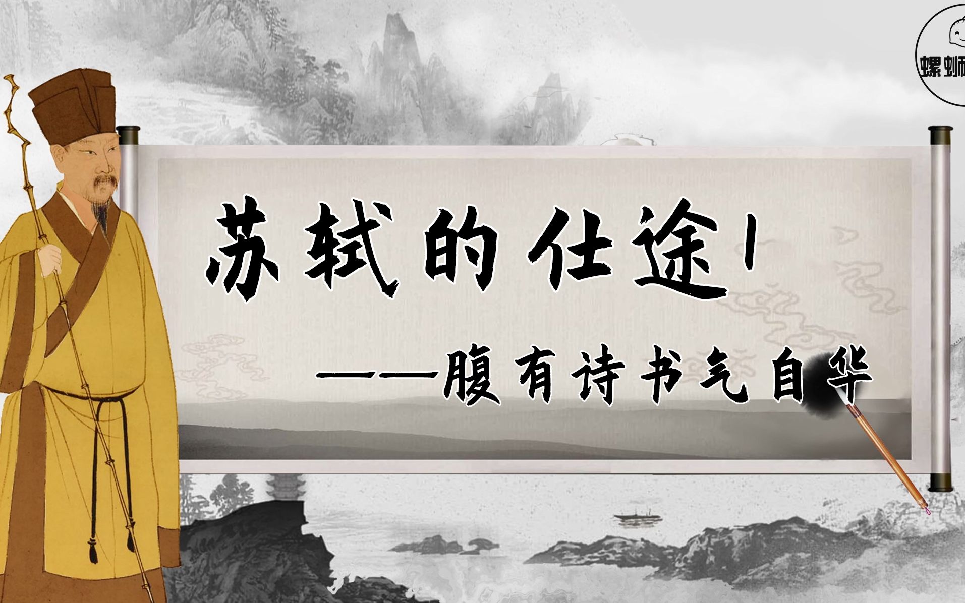 螺蛳语文-文坛掠影:苏轼的仕途1-腹有诗书气自华