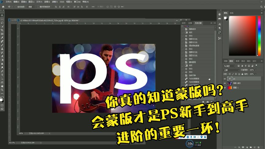 你真的知道蒙版吗?会蒙版才是PS新手到高手进阶的重要一环!