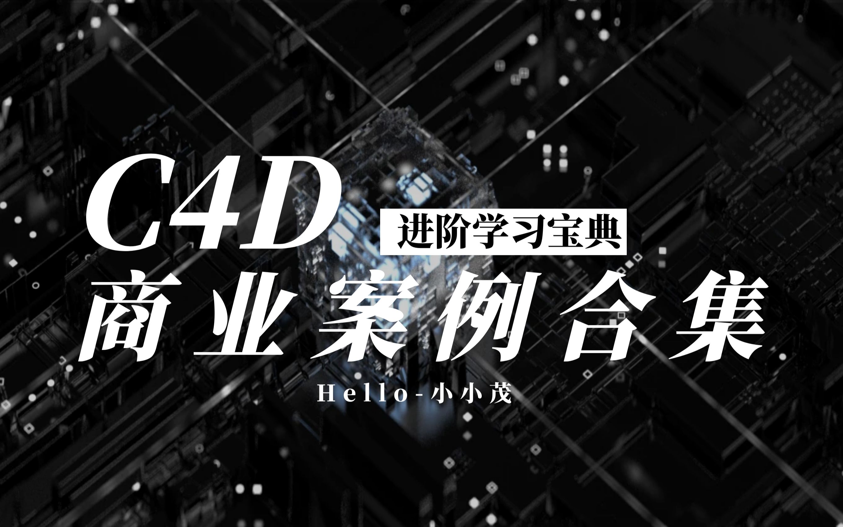 【C4D案例】28个全网当下最火的C4D商业案例合集