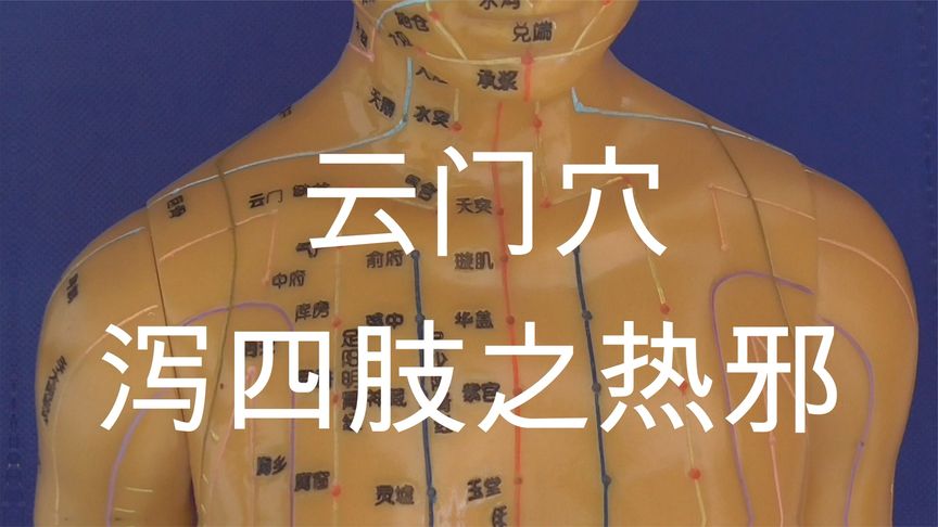 云门穴主治:伤寒四肢热不已,喘不得息,胸胁短气,气上冲心