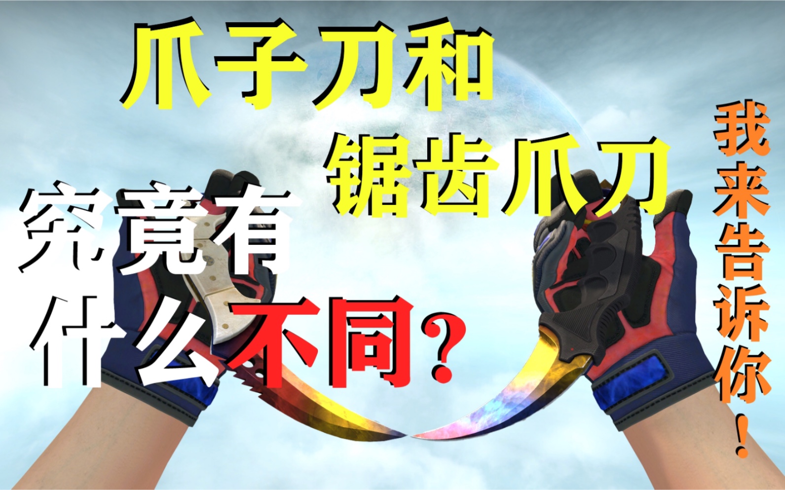 【CSGO饰品】爪子刀和锯齿爪刀怎么选?1分钟全方位从切刀、音效、...