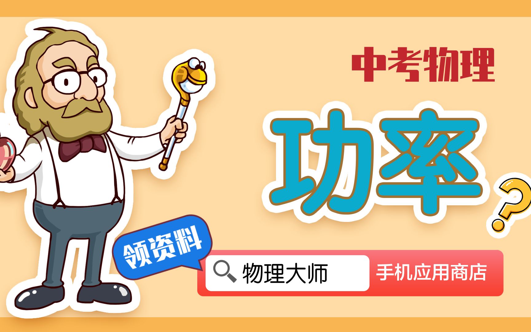 初中物理 必考重点 | 【功和机械能】:功率【物理大师】APP 解锁