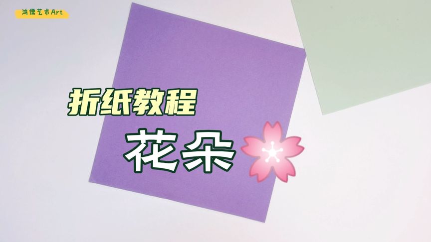 折纸手工:简单几步折漂亮的花朵