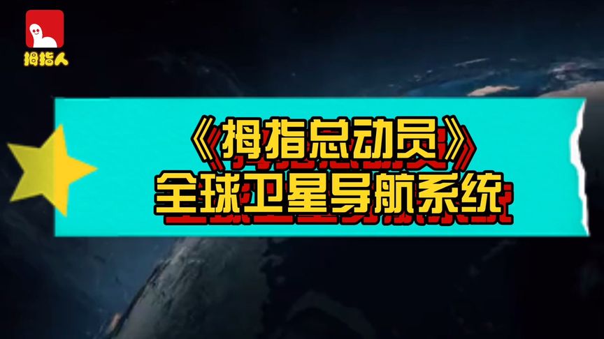 全球卫星导航系统有几个?