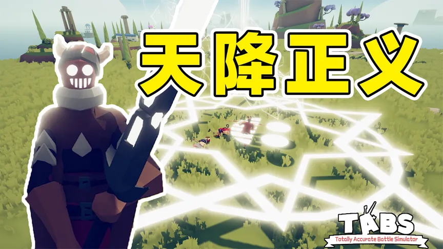 诡异笑脸怪?直接天降正义!全面战争模拟器