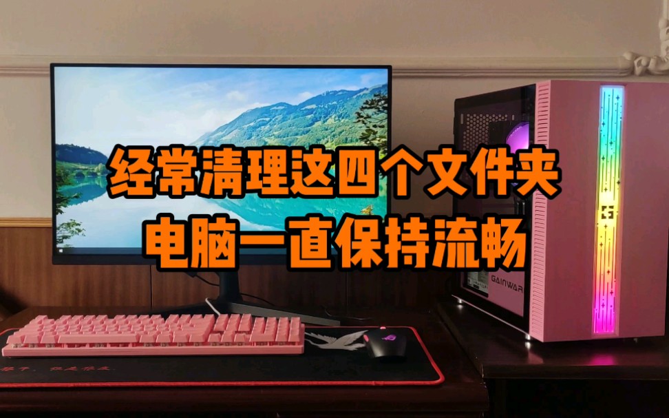 电脑C盘经常清理这四个文件夹,可以保持一直流畅。