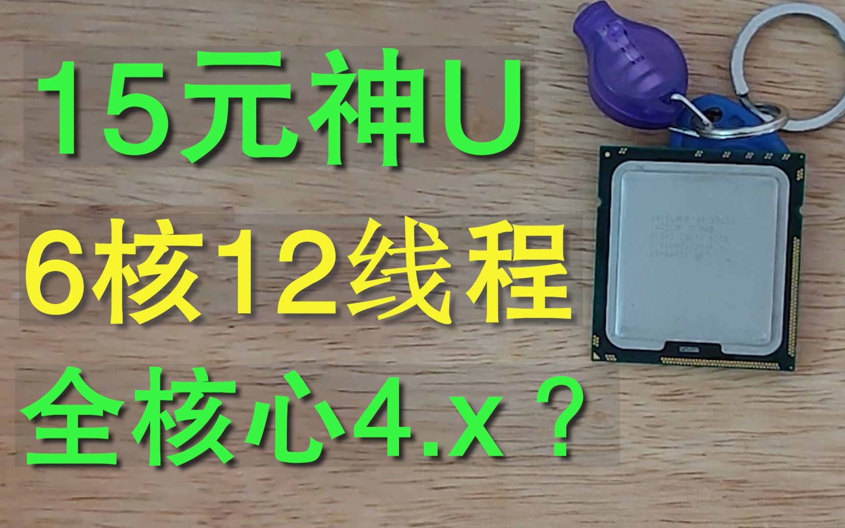 6核心12线程神U,仅需15元,能超多少?摸一摸它的深浅