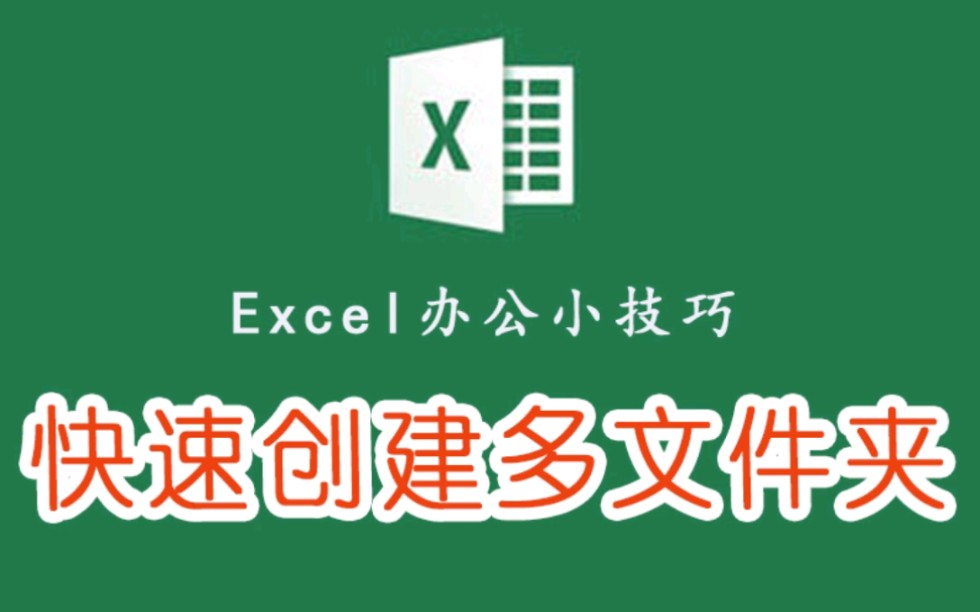 Excel快速进行,创建多个,文件夹一学就会