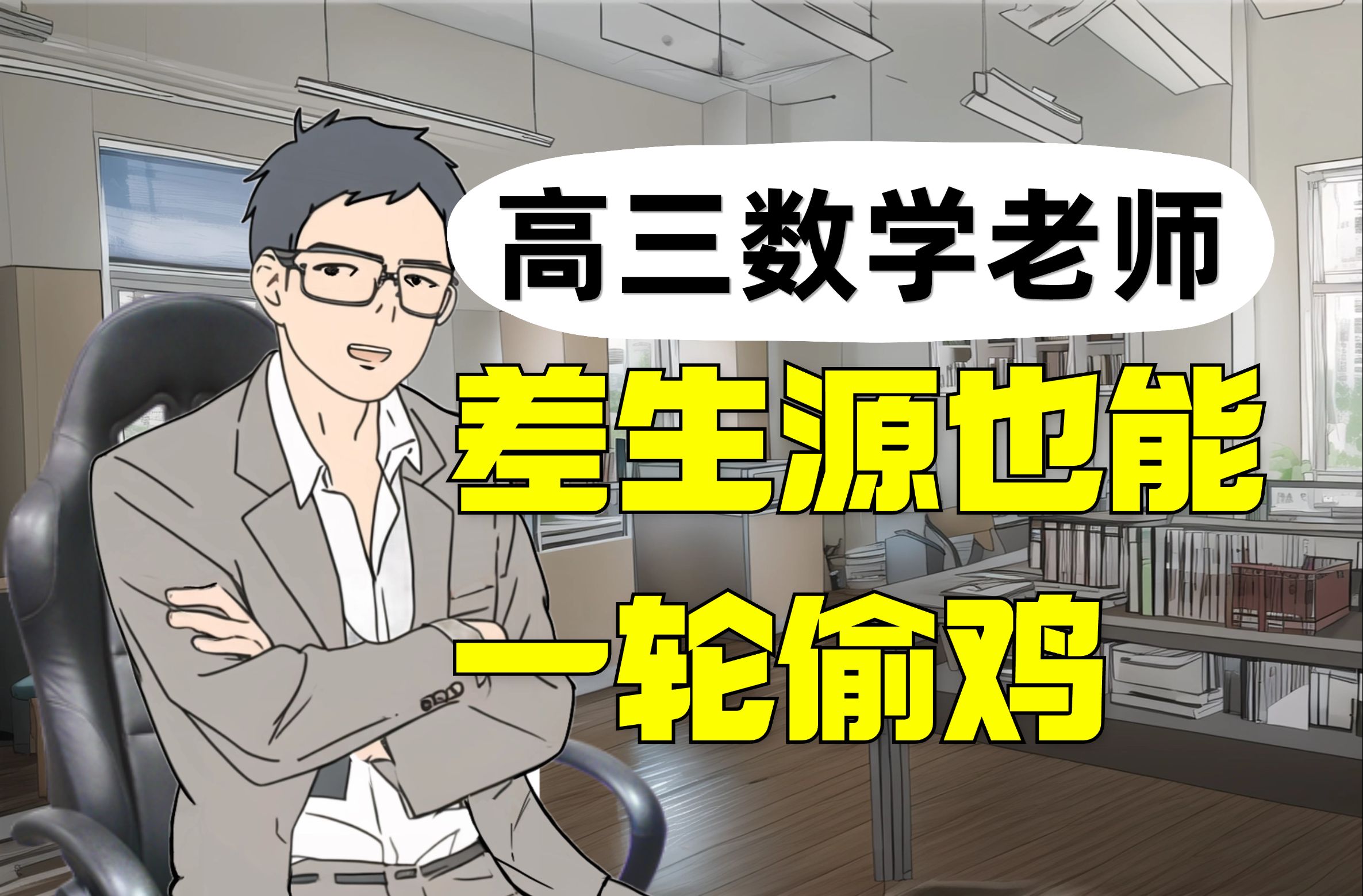 「一线老师」带学生投机取巧,数学一轮怎么“抱佛脚”?