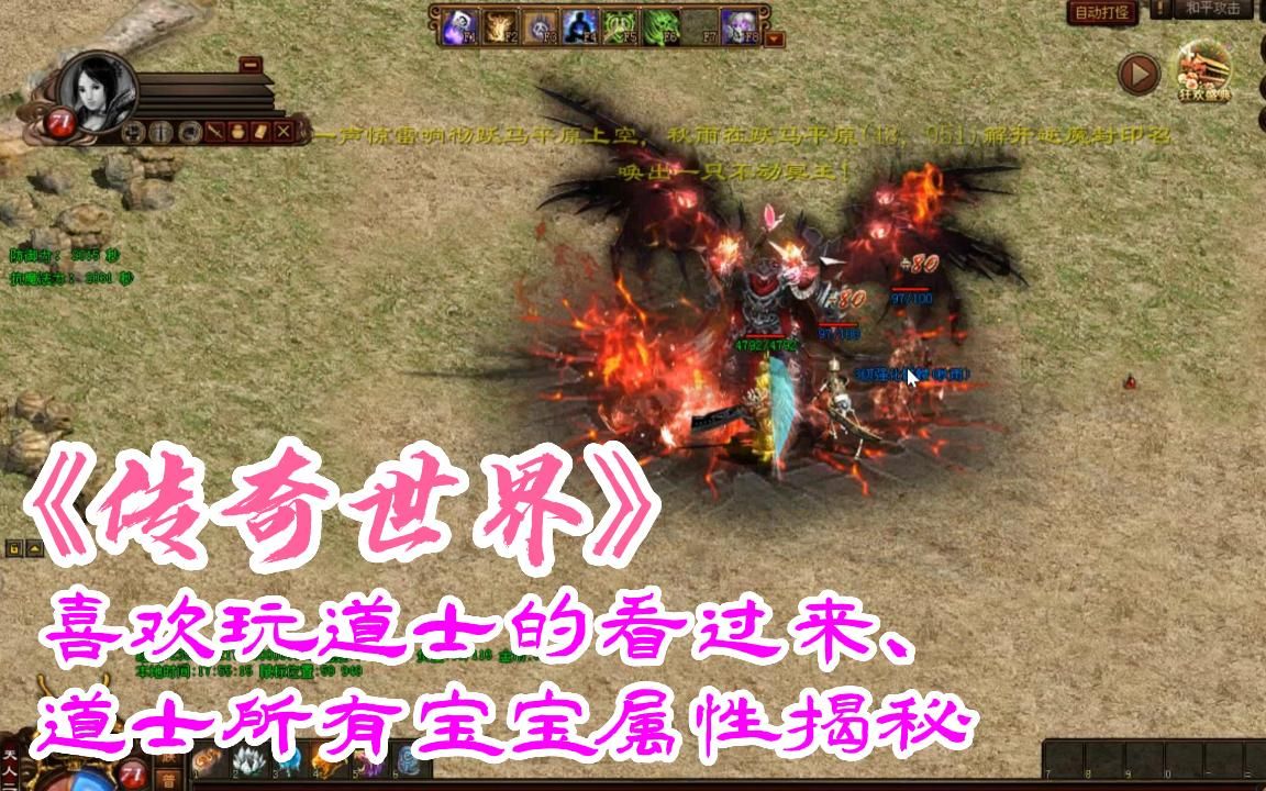 传奇世界:喜欢玩道士的看过来、道士所有宝宝属性揭秘_哔哩哔哩...