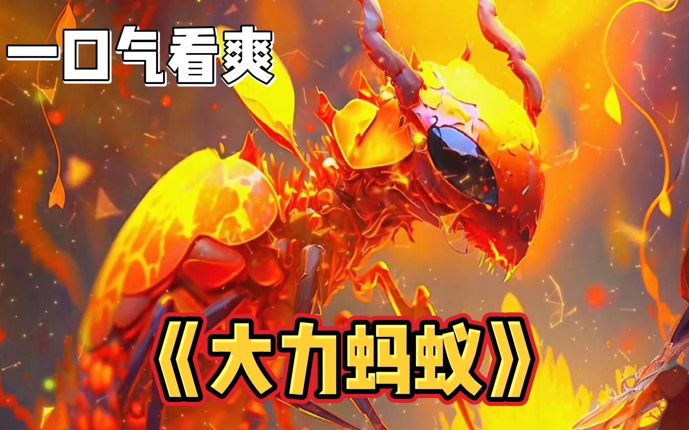 超燃爽文推荐《大力蚂蚁》一口气看到爽,别人都是重生成各种无敌...