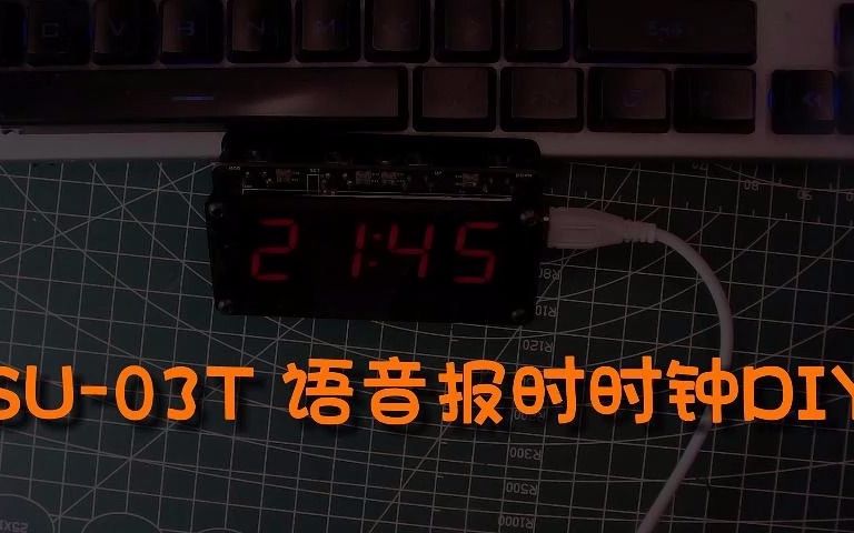 用SU-03T制做语音报时时钟 老糊涂电子趣制作 DIY产品