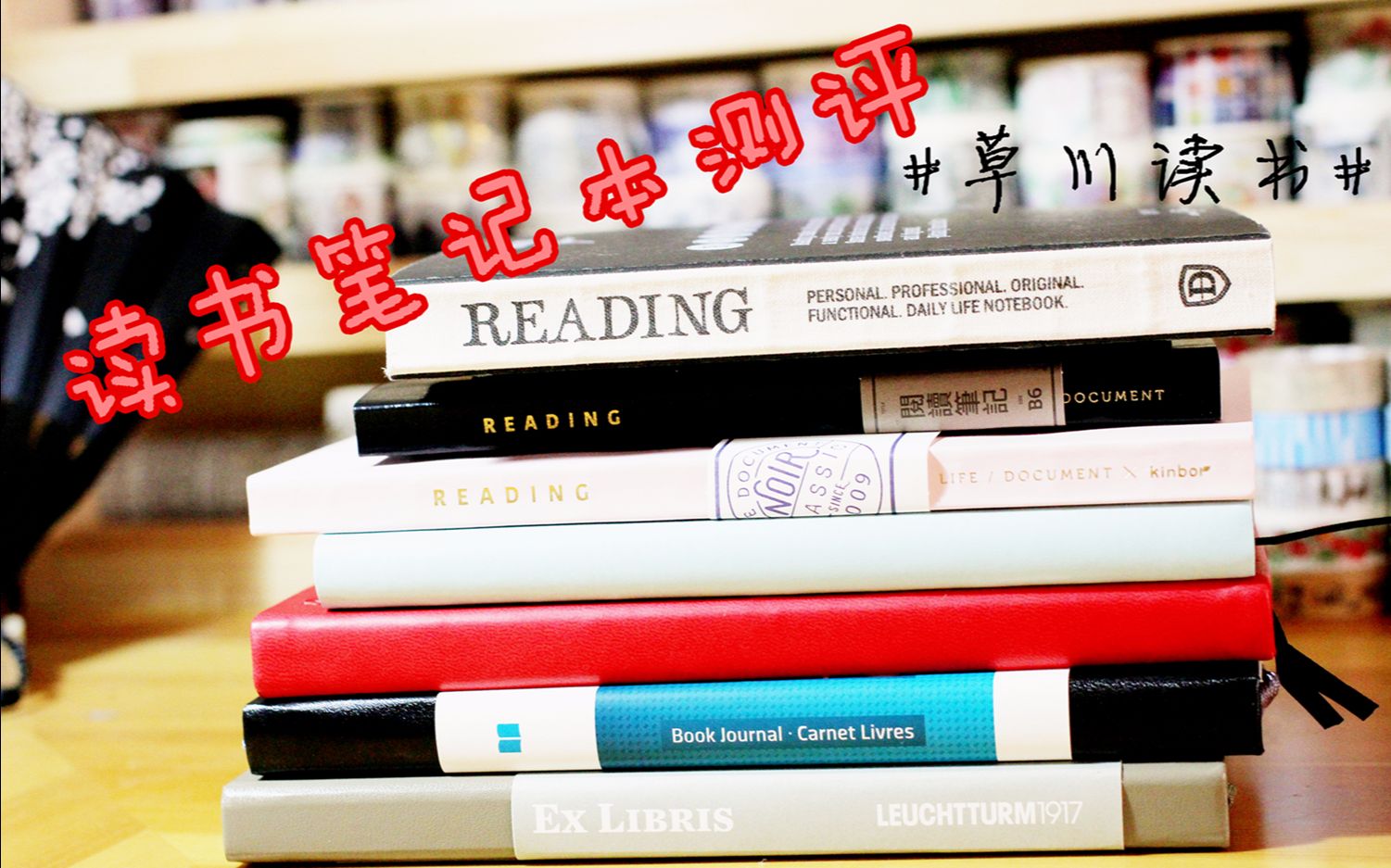 读书笔记本|阅读手帐测评【草川读书】