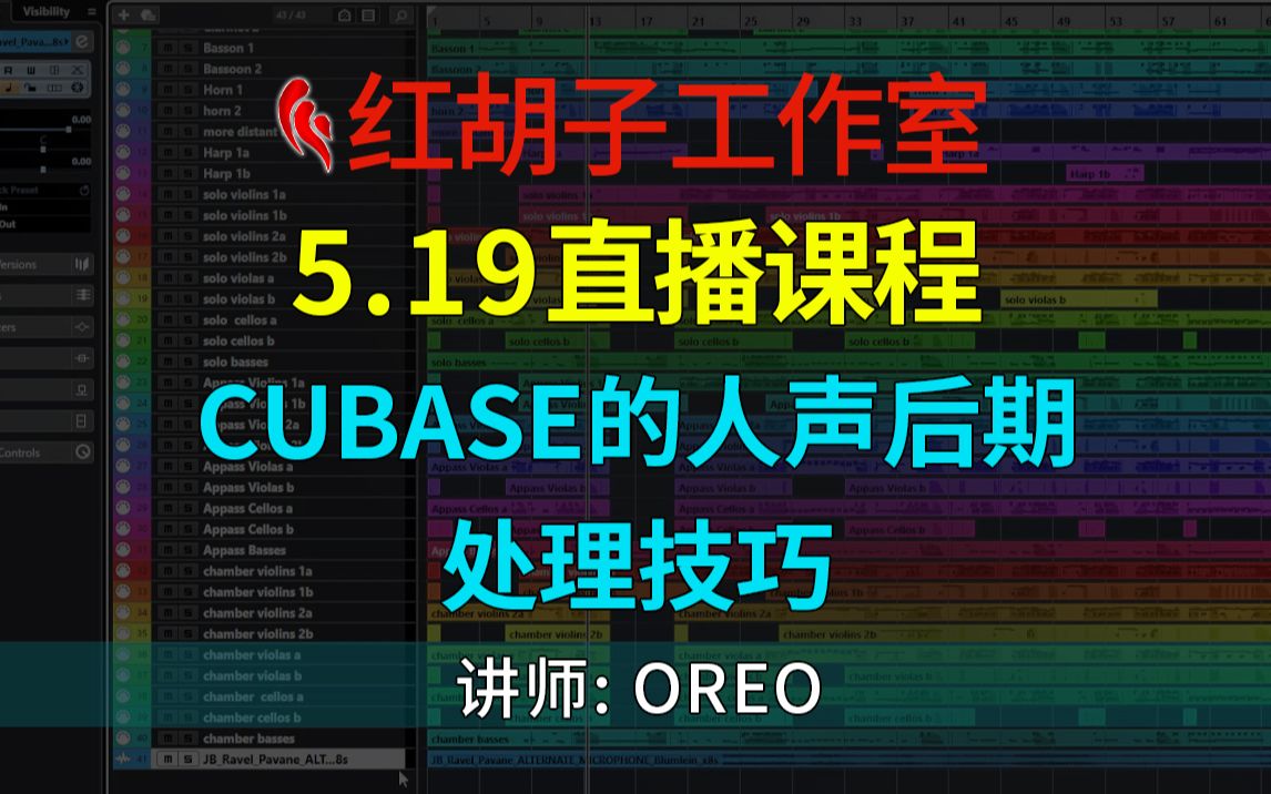 5.19直播课程:Cubase的人声后期处理技巧