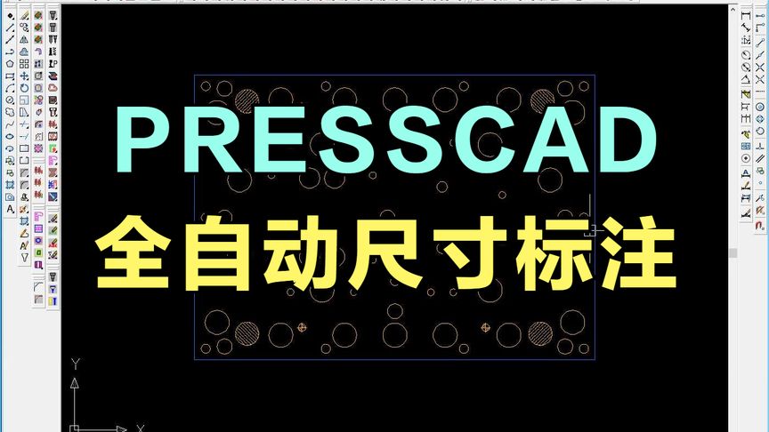 原来PRESSCAD还有这样的神操作?全自动尺寸标注