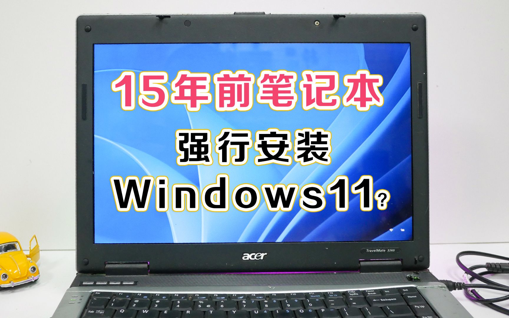 15块钱升级笔记本CPU,安装Windows11?#632