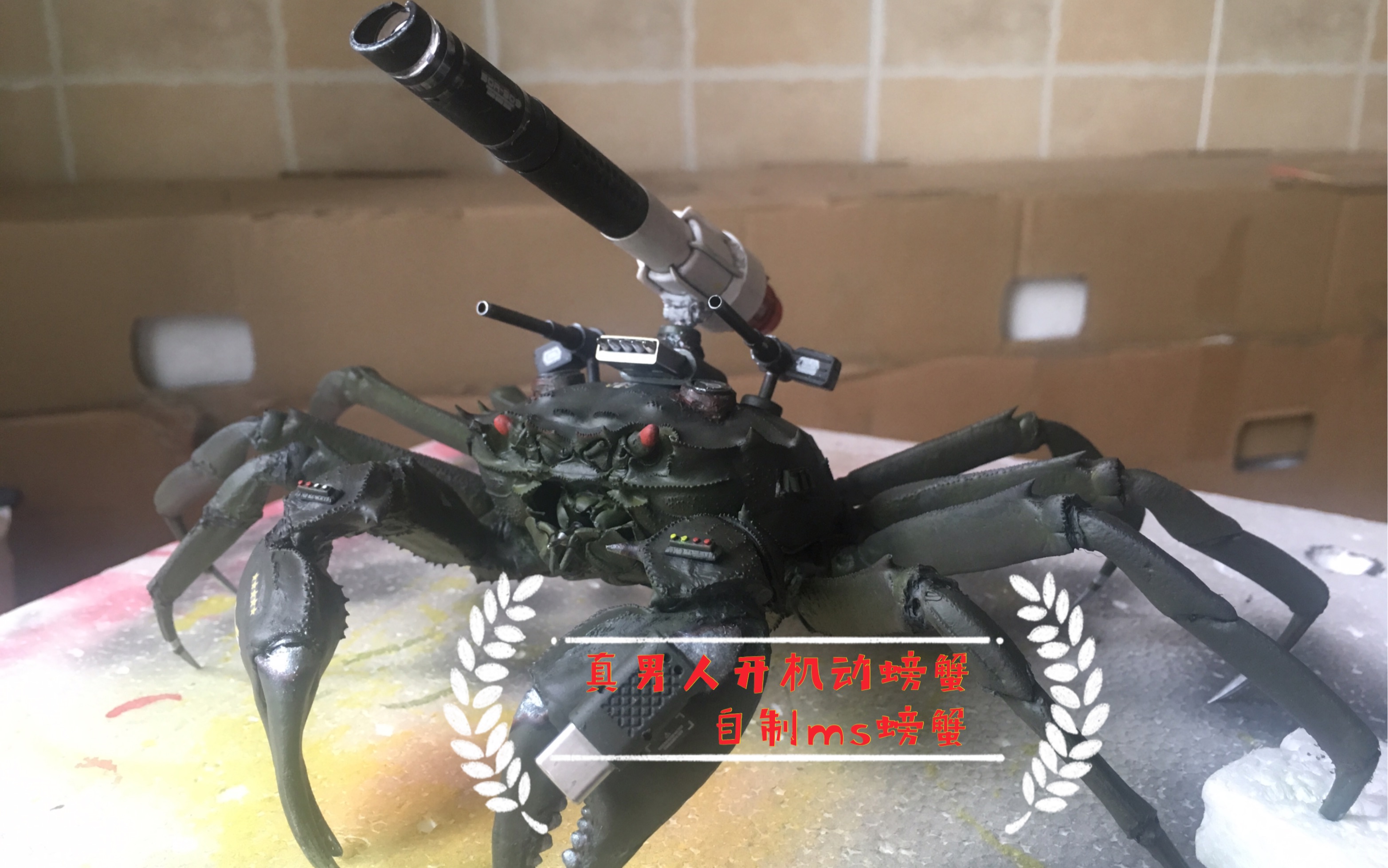 真男人开高机动螃蟹-大闸蟹模型喷涂改造制作