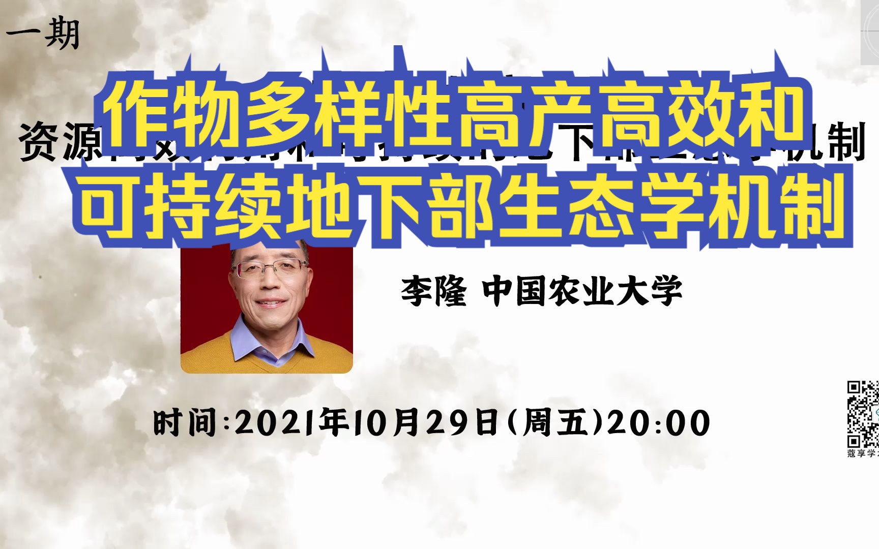 【FASE编辑部与蔻享学术联合主办线上报告】李隆教授:作物多样性...