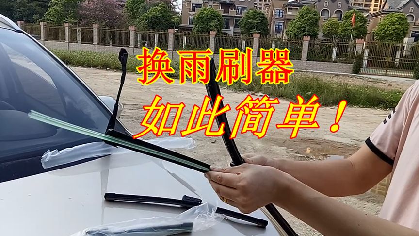 如何更换雨刷器?老司机手把手演示,超简单,省时省力又省钱